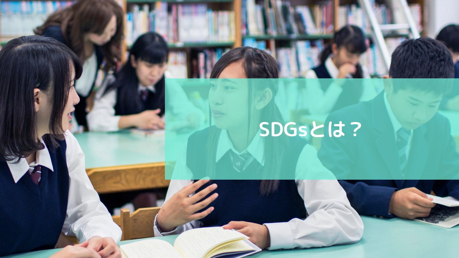 SDGsに関する小論文の書き方は？SDGsの基本と例文について解説！ | 推薦入試のスカイ予備校