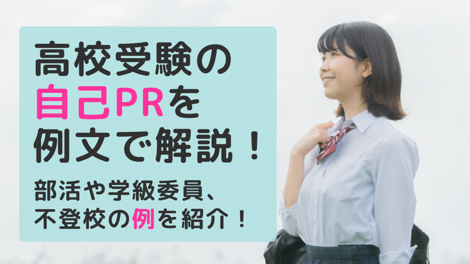 高校受験の自己PRを例文で解説！部活や学級委員、不登校の例を紹介！ | 推薦入試のスカイ予備校